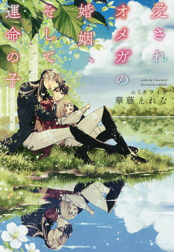 著者華藤えれな(著)出版社新書館発売日2019年05月ISBN9784403524820ページ数255Pキーワードあいされおめがのこんいんそしてうんめいの アイサレオメガノコンインソシテウンメイノ かとう えれな カトウ エレナ978440...