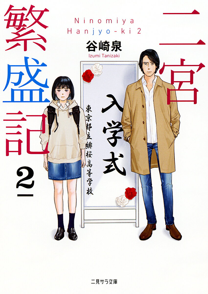 著者谷崎泉(著)出版社二見書房発売日2019年06月ISBN9784576190693ページ数266Pキーワードにのみやはんじようき2 ニノミヤハンジヨウキ2 たにざき いずみ タニザキ イズミ BF39915E9784576190693内...