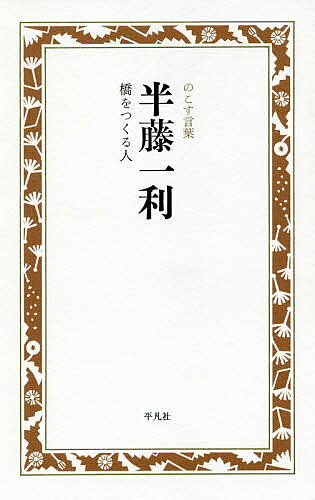 著者半藤一利(著) のこす言葉編集部(編)出版社平凡社発売日2019年05月ISBN9784582741186ページ数108Pキーワードはんとうかずとしはしおつくるひとのこす ハントウカズトシハシオツクルヒトノコス はんどう かずとし へい...
