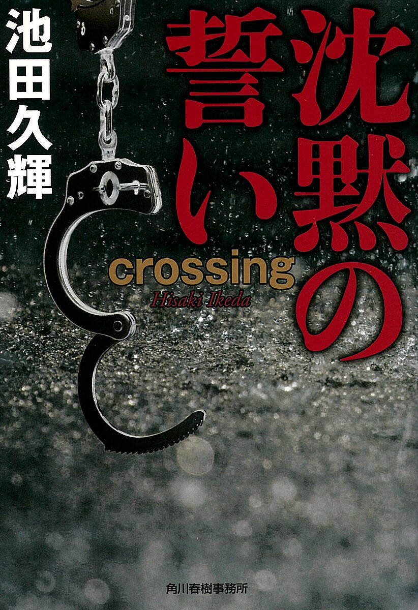 著者池田久輝(著)出版社角川春樹事務所発売日2019年05月ISBN9784758442541ページ数308PキーワードちんもくのちかいくろつしんぐCROSSINGはるき チンモクノチカイクロツシングCROSSINGハルキ いけだ ひさき ...