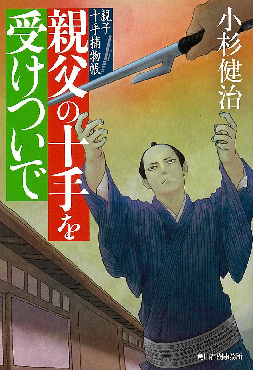 著者小杉健治(著)出版社角川春樹事務所発売日2019年05月ISBN9784758442572ページ数306Pキーワードおやじのじつておうけついでおやこじつて オヤジノジツテオウケツイデオヤコジツテ こすぎ けんじ コスギ ケンジ97847...