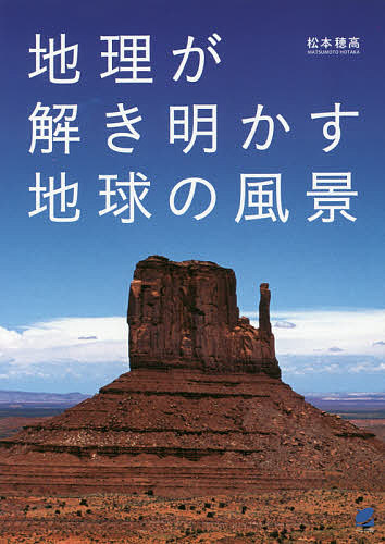 著者松本穂高(著)出版社ベレ出版発売日2019年05月ISBN9784860645816ページ数174Pキーワードちりがときあかすちきゆうのふうけい チリガトキアカスチキユウノフウケイ まつもと ほたか マツモト ホタカ9784860645...