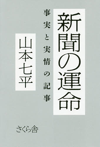 著者山本七平(著)出版社さくら舎発売日2019年05月ISBN9784865811988ページ数246Pキーワードしんぶんのうんめいじじつとじつじようの シンブンノウンメイジジツトジツジヨウノ やまもと しちへい ヤマモト シチヘイ9784...