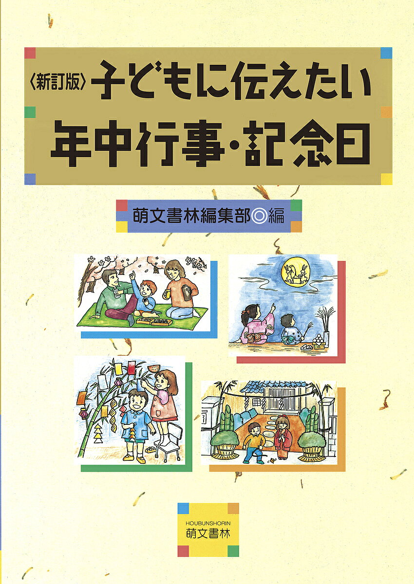 著者萌文書林編集部(編)出版社萌文書林発売日2019年05月ISBN9784893473530ページ数242Pキーワードこどもにつたえたいねんちゆうぎようじきねんび コドモニツタエタイネンチユウギヨウジキネンビ ほうぶん／しよりん ホウブン...
