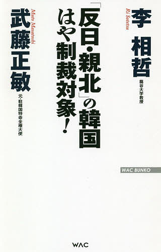 著者李相哲(著) 武藤正敏(著)出版社ワック発売日2019年05月ISBN9784898317969ページ数245Pキーワードはんにちしんぼくのかんこくはやせいさいたいしよう ハンニチシンボクノカンコクハヤセイサイタイシヨウ り そうてつ ...