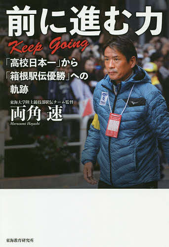 著者両角速(著)出版社東海教育研究所発売日2019年05月ISBN9784924523036ページ数189Pキーワードまえにすすむちからきーぷごーいんぐまえ／に／すすむ マエニススムチカラキープゴーイングマエ／ニ／ススム もろずみ はやし ...