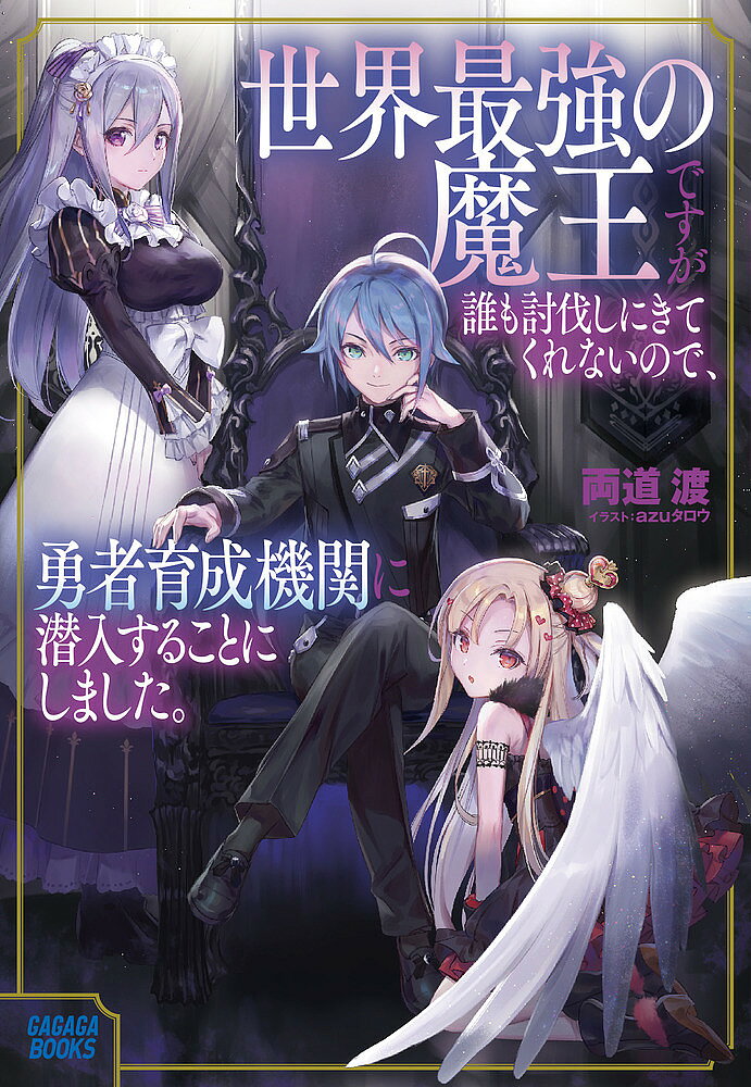 著者両道渡(著)出版社小学館発売日2019年05月ISBN9784094611212ページ数339Pキーワードせかいさいきようのまおうですがだれもとうばつ セカイサイキヨウノマオウデスガダレモトウバツ りようどう わたる リヨウドウ ワタル...