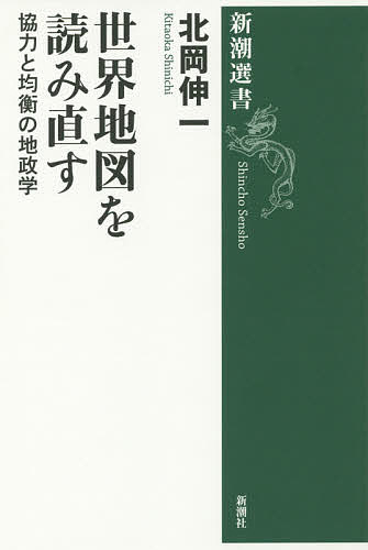 著者北岡伸一(著)出版社新潮社発売日2019年05月ISBN9784106038402ページ数251Pキーワードせかいちずおよみなおすきようりよくときんこう セカイチズオヨミナオスキヨウリヨクトキンコウ きたおか しんいち キタオカ シンイ...