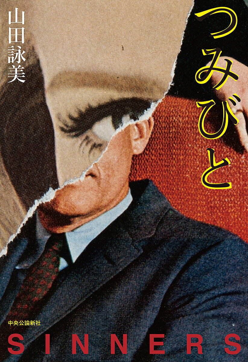 著者山田詠美(著)出版社中央公論新社発売日2019年05月ISBN9784120051920ページ数366Pキーワードつみびと ツミビト やまだ えいみ ヤマダ エイミ9784120051920内容紹介灼熱の夏、23歳の母・蓮音は、なぜ幼な...