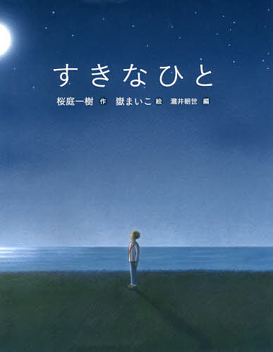 著者桜庭一樹(作) 嶽まいこ(絵) 瀧井朝世(編)出版社岩崎書店発売日2019年05月ISBN9784265022410ページ数1冊（ページ付なし）キーワードすきなひとこいのえほん1 スキナヒトコイノエホン1 さくらば かずき だけ まいこ...