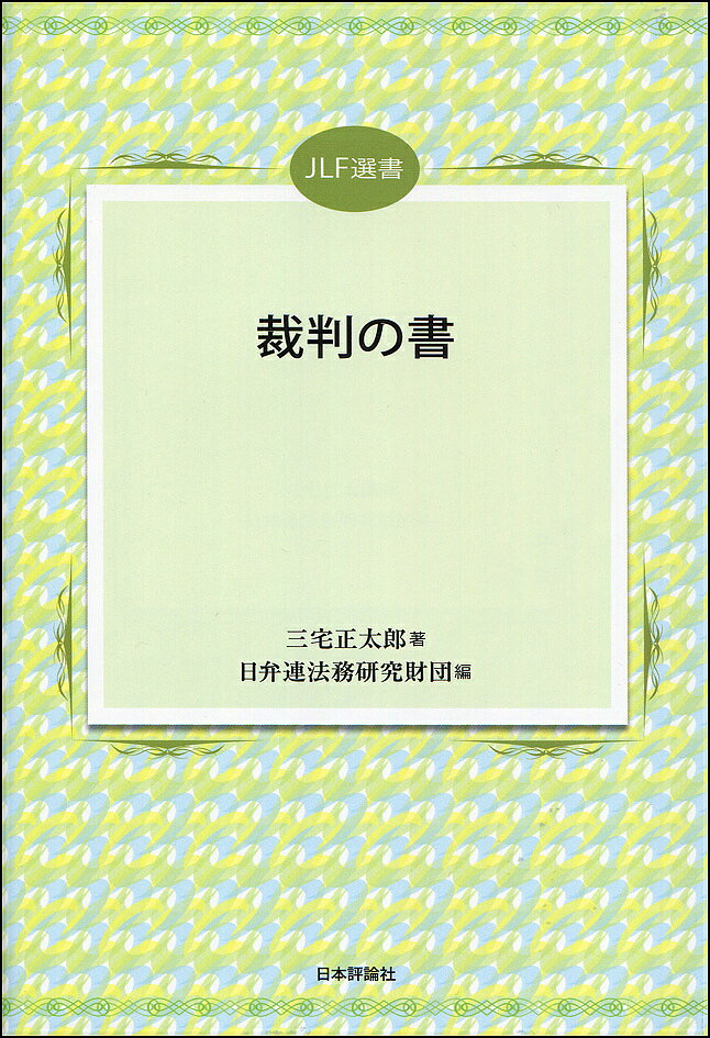 ※商品画像はイメージや仮デザインが含まれている場合があります。帯の有無など実際と異なる場合があります。著者三宅正太郎(著) 日弁連法務研究財団(編)出版社日本評論社発売日2019年05月ISBN9784535523999ページ数347Pキー...