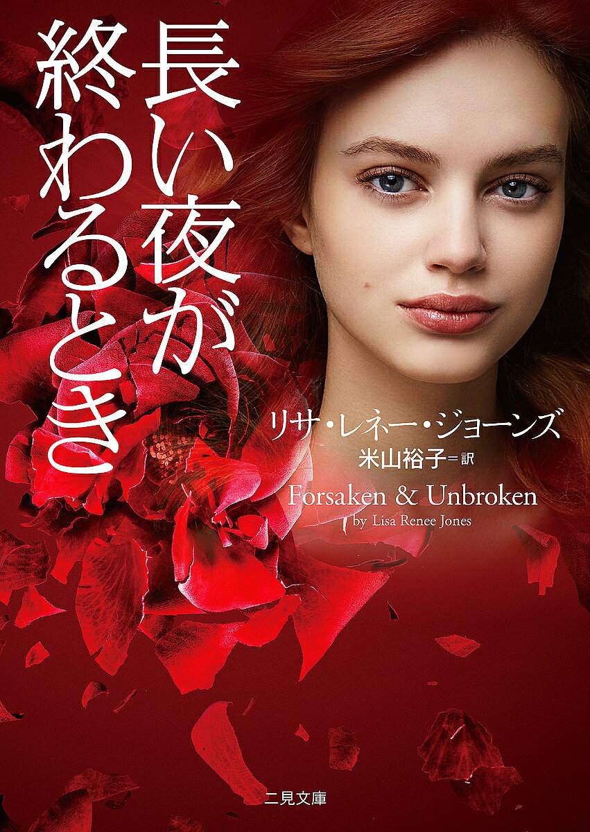 著者リサ・レネー・ジョーンズ(著) 米山裕子(訳)出版社二見書房発売日2019年06月ISBN9784576190044ページ数738Pキーワードながいよるがおわるときふたみぶんこ ナガイヨルガオワルトキフタミブンコ じよ−んず りさ．れね...