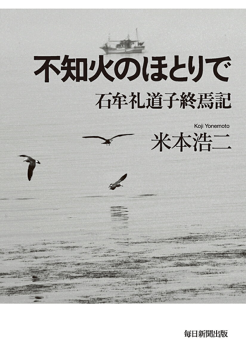 著者米本浩二(著)出版社毎日新聞出版発売日2019年05月ISBN9784620325866ページ数233Pキーワードしらぬいのほとりでいしむれみちこしゆうえんき シラヌイノホトリデイシムレミチコシユウエンキ よねもと こうじ ヨネモト コ...