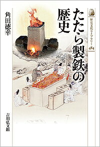 ※商品画像はイメージや仮デザインが含まれている場合があります。帯の有無など実際と異なる場合があります。著者角田徳幸(著)出版社吉川弘文館発売日2019年06月ISBN9784642058841ページ数237Pキーワードたたらせいてつのれきし...