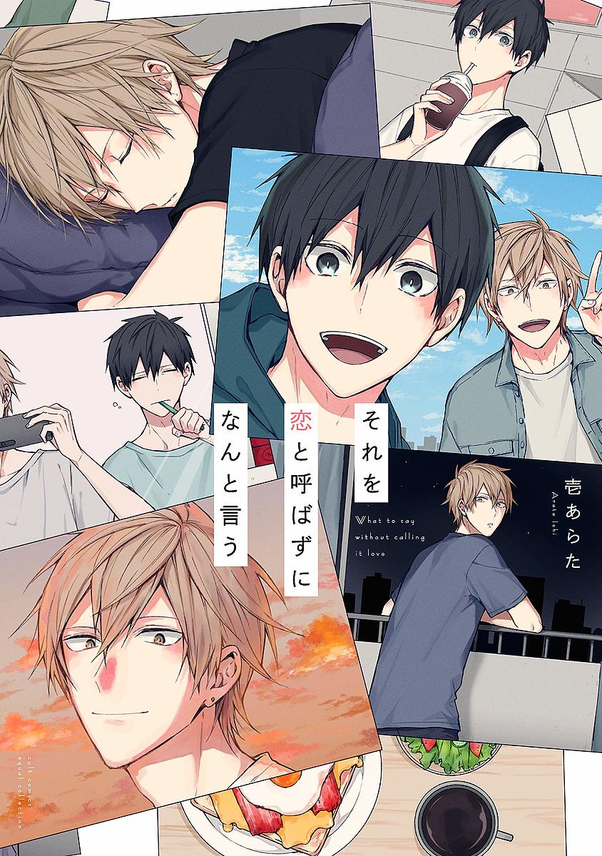 ※商品画像はイメージや仮デザインが含まれている場合があります。帯の有無など実際と異なる場合があります。著者壱あらた(著)出版社笠倉出版社発売日2019年05月ISBN9784773072051キーワード漫画 マンガ まんが BL それおこい...