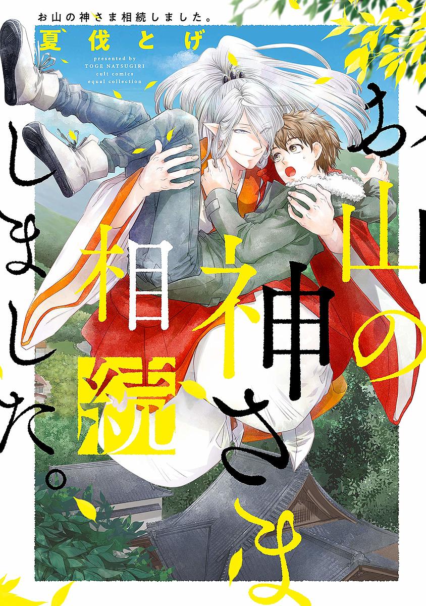 著者夏伐とげ(著)出版社笠倉出版社発売日2019年05月ISBN9784773072075キーワード漫画 マンガ まんが BL おやまのかみさまそうぞくしましたかるとこみつくす オヤマノカミサマソウゾクシマシタカルトコミツクス なつぎり と...