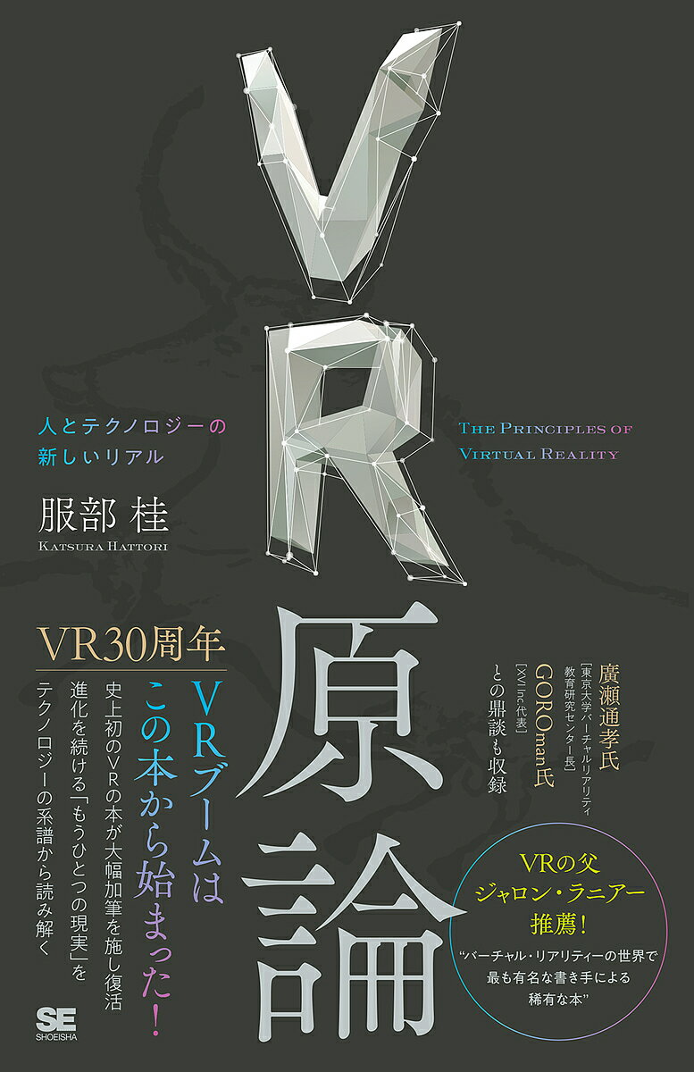 著者服部桂(著)出版社翔泳社発売日2019年05月ISBN9784798158945ページ数324，43PキーワードぶいあーるげんろんヴいあーるげんろんVR／げんろん ブイアールゲンロンヴイアールゲンロンVR／ゲンロン はつとり かつら ハ...