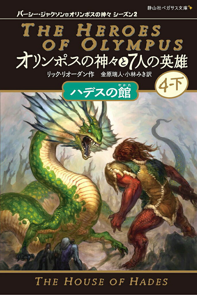 ※商品画像はイメージや仮デザインが含まれている場合があります。帯の有無など実際と異なる場合があります。著者リック・リオーダン(作) 金原瑞人(訳) 小林みき(訳)出版社静山社発売日2019年05月ISBN9784863894891ページ数3...