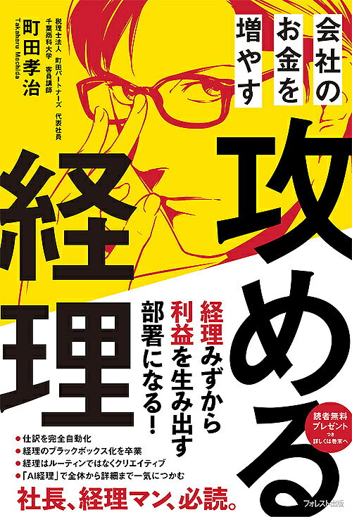 ※商品画像はイメージや仮デザインが含まれている場合があります。帯の有無など実際と異なる場合があります。著者町田孝治(著)出版社フォレスト出版発売日2019年06月ISBN9784866800370ページ数271Pキーワードかいしやのおかねお...