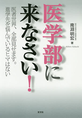 著者南淵明宏(著)出版社玄文社発売日2019年05月ISBN9784905937173ページ数238Pキーワードいがくぶにきなさいいしやせかいぜんぶみせます イガクブニキナサイイシヤセカイゼンブミセマス なぶち あきひろ ナブチ アキヒロ9...