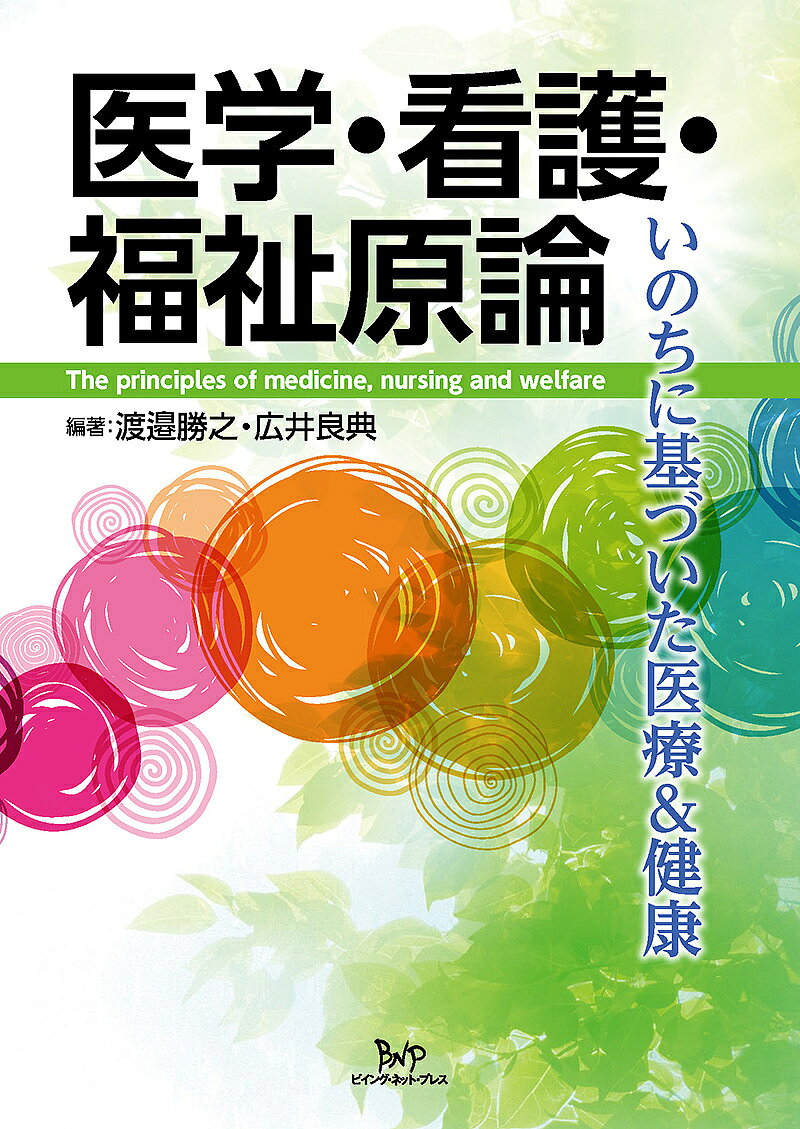 著者渡邉勝之(編著) 広井良典(編著)出版社ビイング・ネット・プレス発売日2019年05月ISBN9784908055201ページ数201Pキーワードいがくかんごふくしげんろんいのちにもとずいた イガクカンゴフクシゲンロンイノチニモトズイタ...