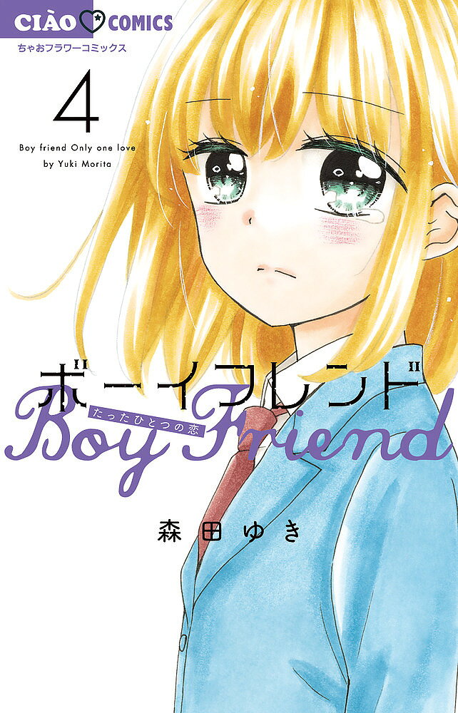 著者森田ゆき(著)出版社小学館発売日2019年05月ISBN9784098705016ページ数148Pキーワード漫画 マンガ まんが ぼーいふれんど4 ボーイフレンド4 もりた ゆき モリタ ユキ BF37352E9784098705016...