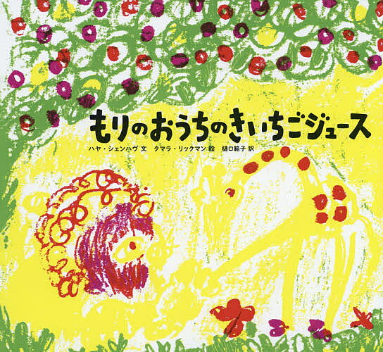 著者ハヤ・シェンハヴ(文) タマラ・リックマン(絵) 樋口範子(訳)出版社徳間書店発売日2019年05月ISBN9784198648626ページ数〔24P〕キーワードもりのおうちのきいちごじゆーす モリノオウチノキイチゴジユース しえんはヴ...