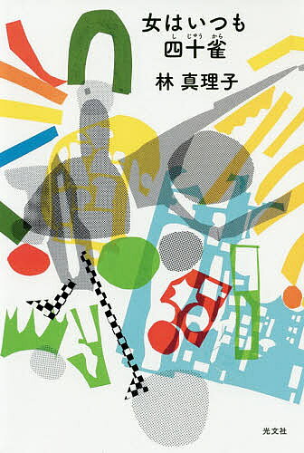 ※商品画像はイメージや仮デザインが含まれている場合があります。帯の有無など実際と異なる場合があります。著者林真理子(著)出版社光文社発売日2019年06月ISBN9784334950996ページ数329Pキーワードおんなわいつもしじゆうから...