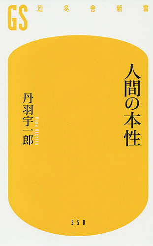※商品画像はイメージや仮デザインが含まれている場合があります。帯の有無など実際と異なる場合があります。著者丹羽宇一郎(著)出版社幻冬舎発売日2019年05月ISBN9784344985599ページ数181Pキーワードにんげんのほんしようげん...