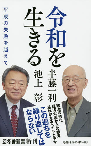 著者半藤一利(著) 池上彰(著)出版社幻冬舎発売日2019年05月ISBN9784344985605ページ数228Pキーワードれいわおいきるへいせいのしつぱいお レイワオイキルヘイセイノシツパイオ はんどう かずとし いけがみ ハンドウ カ...