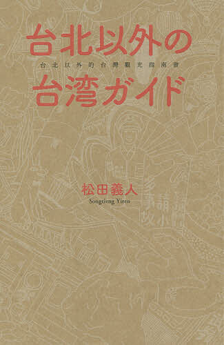 著者松田義人(著)出版社亜紀書房発売日2019年06月ISBN9784750515809ページ数159Pキーワードたいほくいがいのたいわんがいど タイホクイガイノタイワンガイド まつだ よしひと マツダ ヨシヒト9784750515809内...