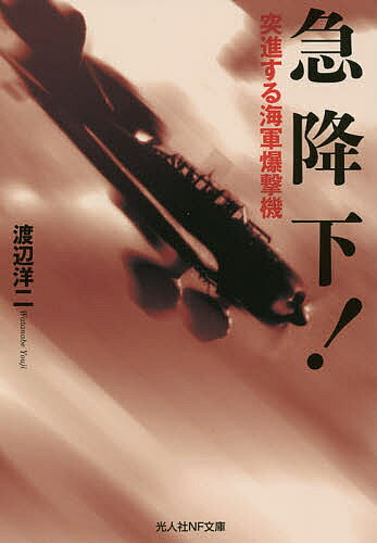 著者渡辺洋二(著)出版社潮書房光人新社発売日2019年06月ISBN9784769831211ページ数302Pキーワードきゆうこうかとつしんするかいぐんばくげききこうじん キユウコウカトツシンスルカイグンバクゲキキコウジン わたなべ ようじ...