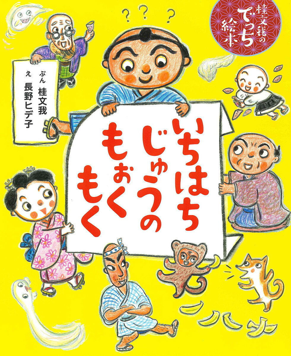 著者桂文我(ぶん) 長野ヒデ子(え)出版社BL出版発売日2019年06月ISBN9784776408383ページ数〔24P〕キーワードえほん 絵本 プレゼント ギフト 誕生日 子供 クリスマス 子ども こども いちはちじゆうのもおくもくかつ...