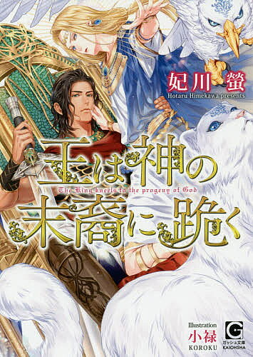 著者妃川螢(著)出版社海王社発売日2019年06月ISBN9784796411462ページ数222Pキーワードおうわかみのまつえいにひざまずく オウワカミノマツエイニヒザマズク ひめかわ ほたる ヒメカワ ホタル9784796411462内...