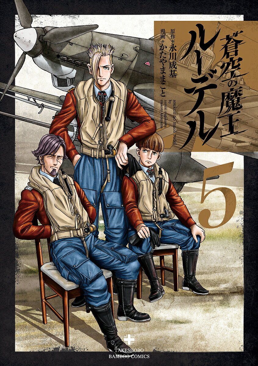 著者かたやままこと(画) 永川成基(原作)出版社竹書房発売日2019年05月ISBN9784801966208キーワード漫画 マンガ まんが そうくうのまおうるーでる5ばんぶーこみつくす ソウクウノマオウルーデル5バンブーコミツクス かたや...