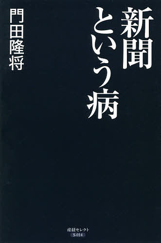 著者門田隆将(著)出版社産経新聞出版発売日2019年05月ISBN9784819113670ページ数286PキーワードしんぶんというやまいさんけいせれくとSー14 シンブントイウヤマイサンケイセレクトSー14 かどた りゆうしよう カドタ ...