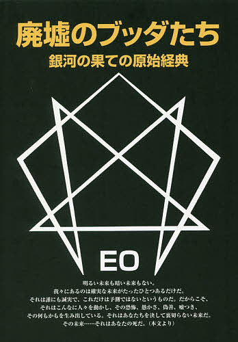 著者EO(著)出版社まんだらけ出版部発売日2019年05月ISBN9784860721602ページ数370Pキーワードはいきよのぶつだたちぎんがのはての ハイキヨノブツダタチギンガノハテノ むみようあん えお ムミヨウアン エオ978486...