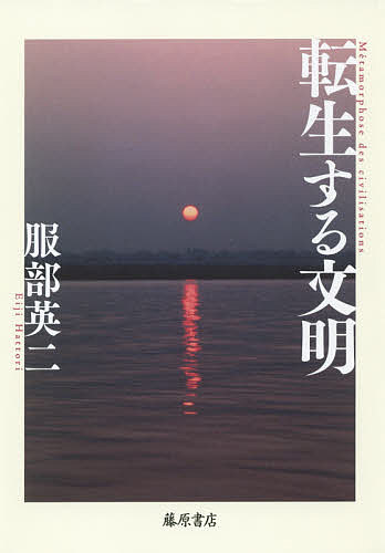 著者服部英二(著)出版社藤原書店発売日2019年06月ISBN9784865782257ページ数326Pキーワードてんしようするぶんめいてんせいするぶんめい テンシヨウスルブンメイテンセイスルブンメイ はつとり えいじ ハツトリ エイジ97...