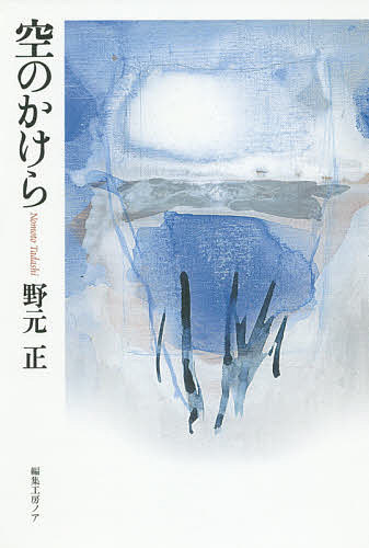 著者野元正(著)出版社編集工房ノア発売日2019年04月ISBN9784892713071ページ数298Pキーワードそらのかけら ソラノカケラ のもと ただし ノモト タダシ9784892713071