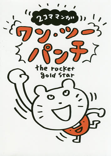 著者therocketgoldstar(絵)出版社出版ワークス発売日2019年05月ISBN9784907108359ページ数145Pキーワードプレゼント ギフト 誕生日 子供 クリスマス 子ども こども わんつーぱんちふたこままんが2こま...