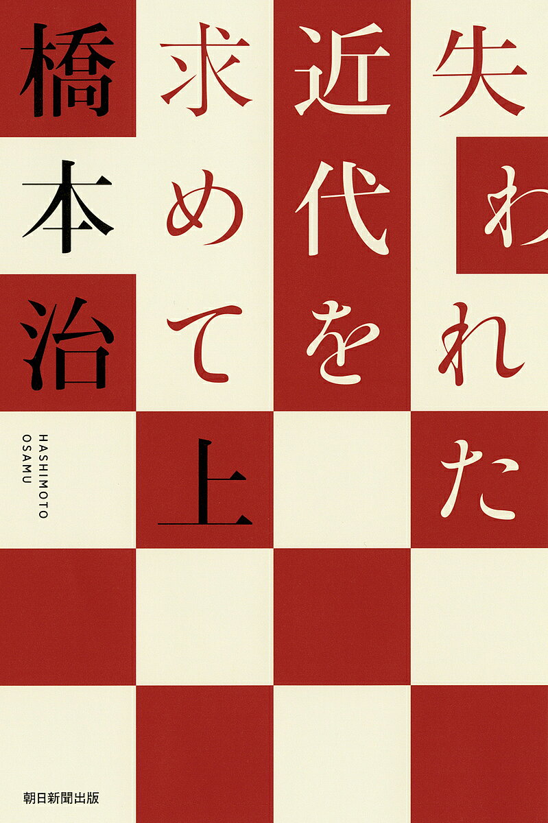 著者橋本治(著)出版社朝日新聞出版発売日2019年06月ISBN9784022630858ページ数357Pキーワードうしなわれたきんだいおもとめて1 ウシナワレタキンダイオモトメテ1 はしもと おさむ ハシモト オサム BF40169E97...