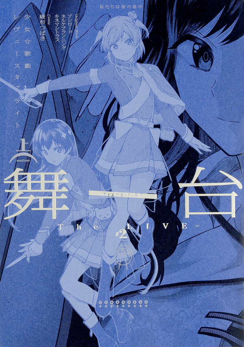 著者綾杉つばき(漫画) ブシロード(原作) ネルケプランニング(原作)出版社ブシロードメディア発売日2019年06月ISBN9784048994484ページ数158Pキーワード漫画 マンガ まんが ぶたいしようじよかげきれヴゆーすたあらいと...