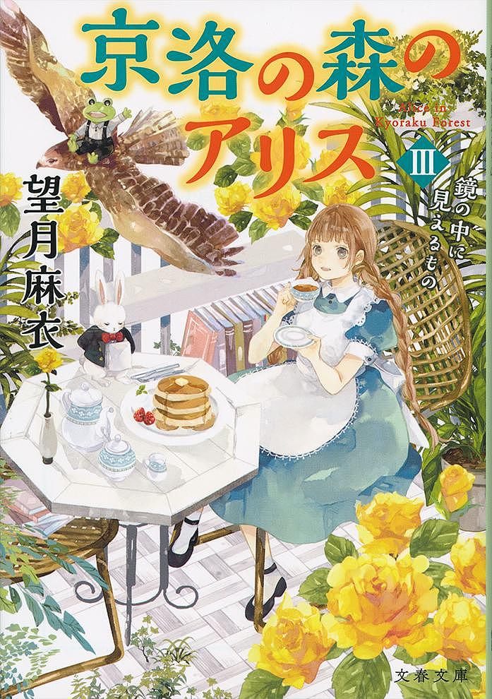 著者望月麻衣(著)出版社文藝春秋発売日2019年06月ISBN9784167912611ページ数275Pキーワードきようらくのもりのありす3 キヨウラクノモリノアリス3 もちずき まい モチズキ マイ BF37733E97841679126...