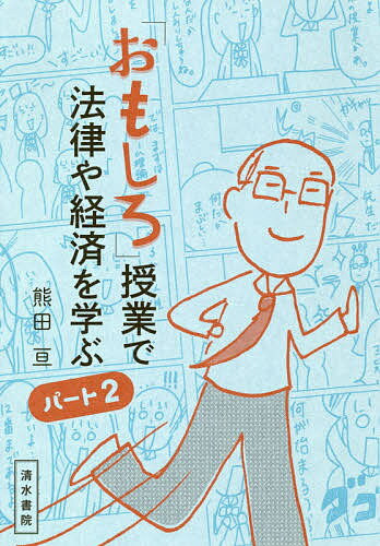 著者熊田亘(著)出版社清水書院発売日2019年06月ISBN9784389225926ページ数286Pキーワードおもしろじゆぎようでほうりつやけいざいお オモシロジユギヨウデホウリツヤケイザイオ くまた わたる クマタ ワタル BF4019...