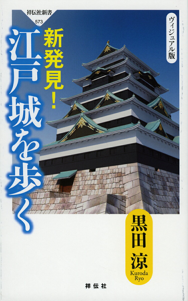 著者黒田涼(著)出版社祥伝社発売日2019年06月ISBN9784396115739ページ数258Pキーワードしんはつけんえどじようおあるくヴいじゆあるばんしよ シンハツケンエドジヨウオアルクヴイジユアルバンシヨ くろだ りよう クロダ リ...