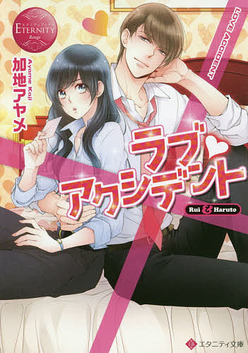 著者加地アヤメ(著)出版社アルファポリス発売日2019年06月ISBN9784434259920ページ数347PキーワードらぶあくしでんとるいあんどはるとRUI＆ ラブアクシデントルイアンドハルトRUI＆ かじ あやめ カジ アヤメ9784...