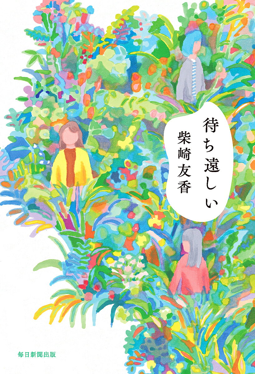 著者柴崎友香(著)出版社毎日新聞出版発売日2019年06月ISBN9784620108414ページ数336Pキーワードまちどおしい マチドオシイ しばさき ともか シバサキ トモカ9784620108414内容紹介偶然始まった温かくてどこか...