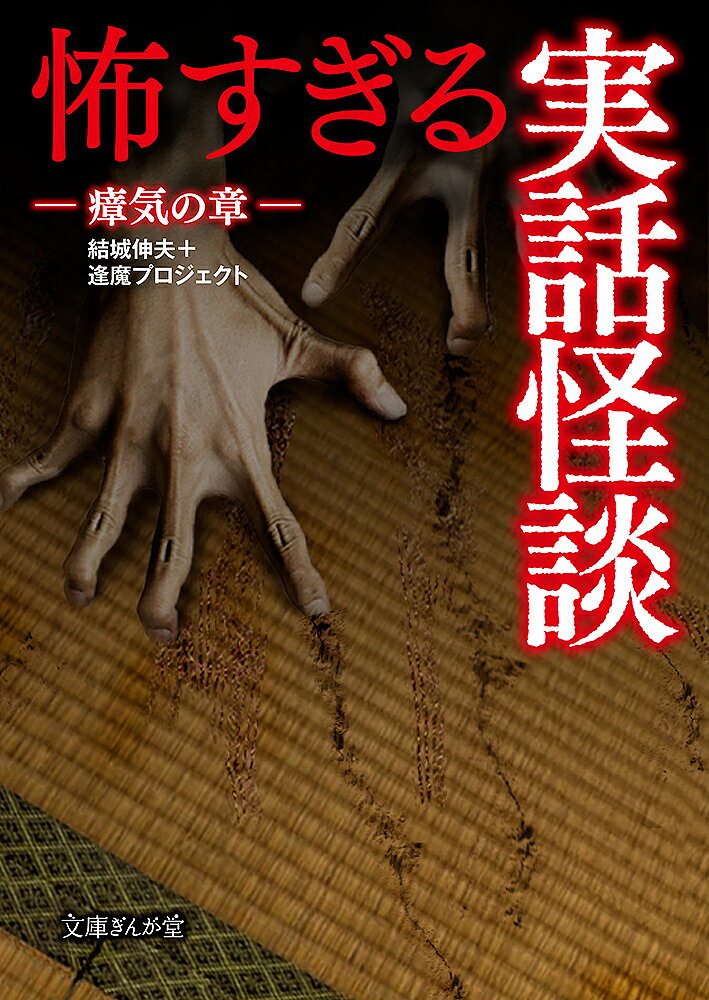 著者結城伸夫＋逢魔プロジェクト(編著)出版社イースト・プレス発売日2019年06月ISBN9784781671833ページ数269Pキーワードこわすぎるじつわかいだんしようき／の／しようぶんこ コワスギルジツワカイダンシヨウキ／ノ／シヨウブ...