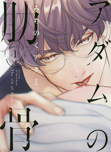 ※商品画像はイメージや仮デザインが含まれている場合があります。帯の有無など実際と異なる場合があります。著者みちのくアタミ(著)出版社大洋図書発売日2019年06月ISBN9784813032281キーワードマンガ 漫画 まんが BL あだむ...
