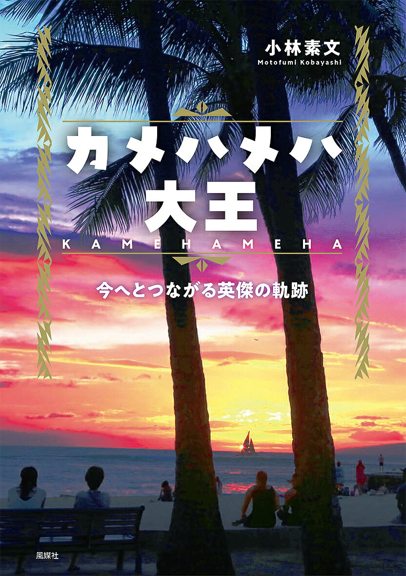 著者小林素文(著)出版社風媒社発売日2019年05月ISBN9784833153614ページ数179Pキーワードかめはめはだいおういまえとつながるえいけつの カメハメハダイオウイマエトツナガルエイケツノ こばやし もとふみ コバヤシ モトフ...